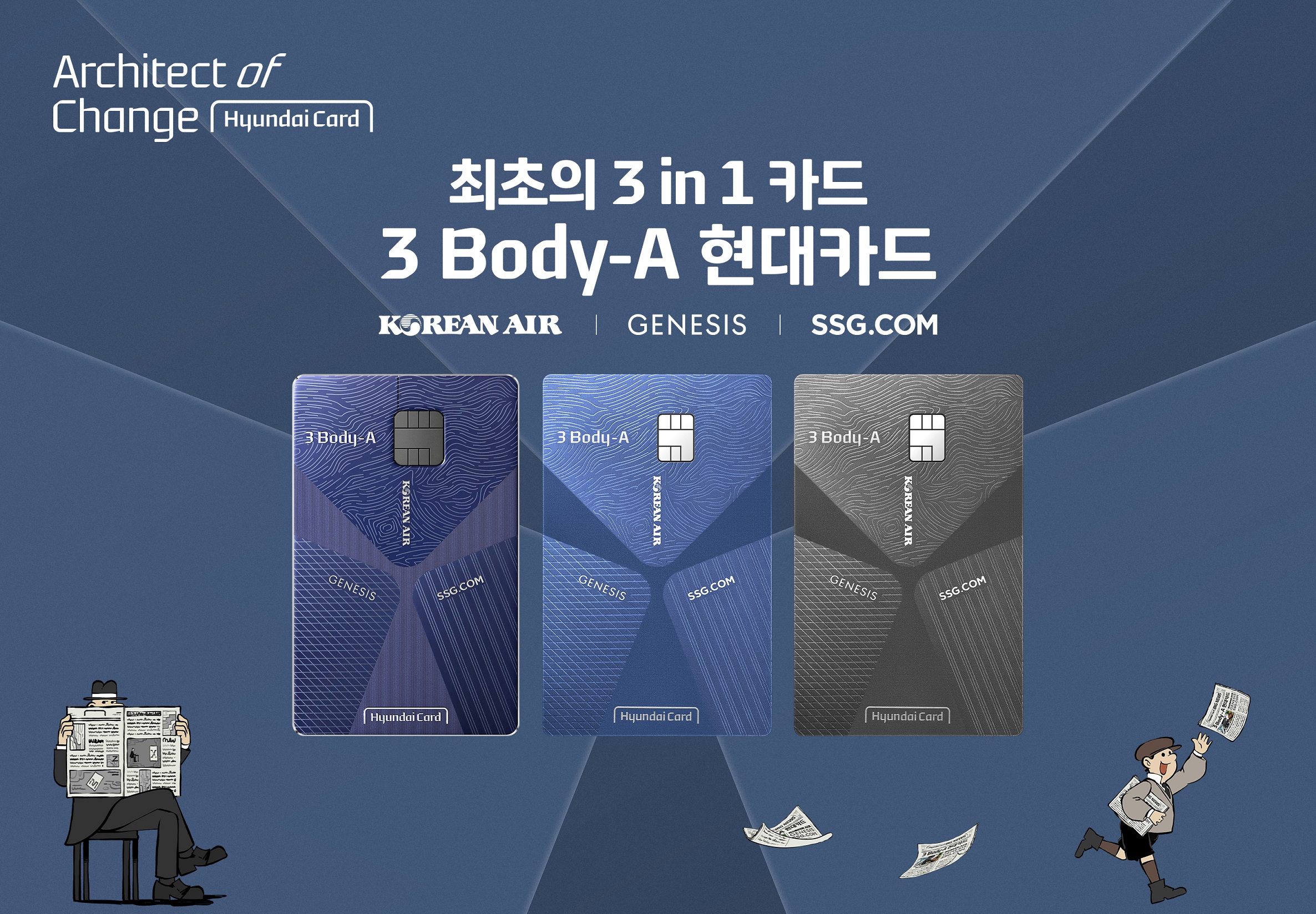 PLCC에 대한 상상력의 진화, ‘3 Body-A 현대카드’ - 현대카드·현대커머셜 뉴스룸