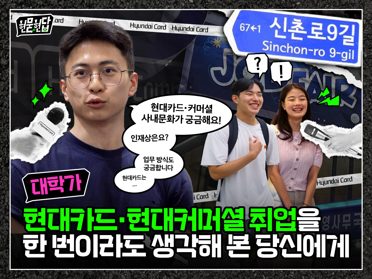 똑똑. 저 현대카드인데요. 취업 생각해본 적 있으세요? (in 대학가) - 현대카드·현대커머셜 뉴스룸